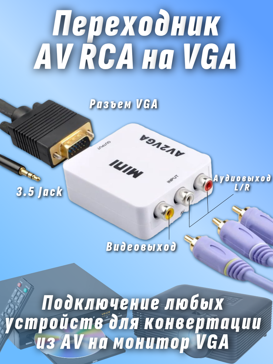Переходник RCA на VGA видео цифровой преобразователь с 3,5 мм аудио AV RCA CVBS к VGA видео HDTV адаптер