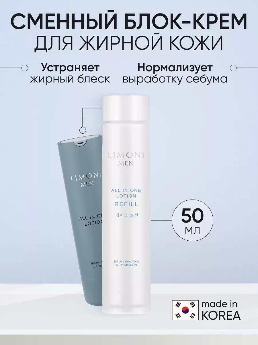 LIMONI Крем для лица мужской для жирной кожи (сменный блок), 50мл