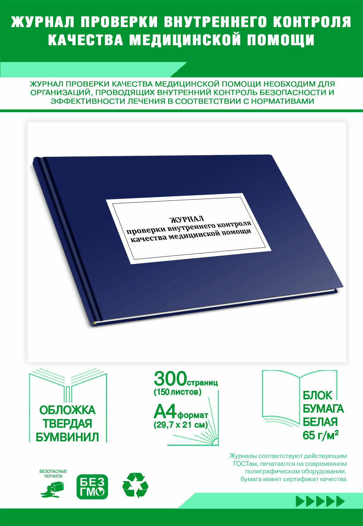 Журнал проверки внутреннего контроля качества медицинской помощи 300 страниц Твердый