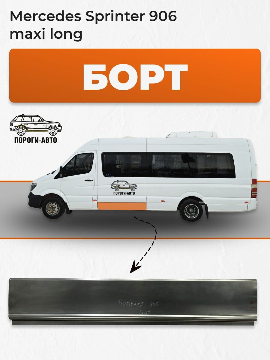Борт Mercedes Sprinter 906 база maxi long, холоднокатаная сталь 1.00мм