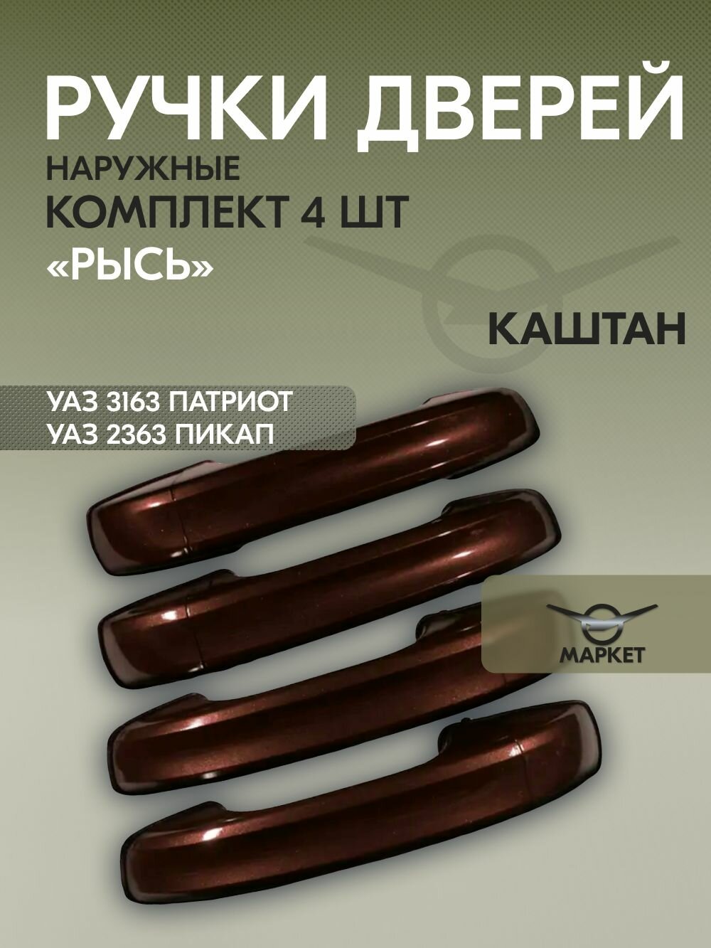Ручки дверей УАЗ 3163 Патриот, 2363 Пикап наружные каштан (коричневый металлик) 4 шт. "Рысь"