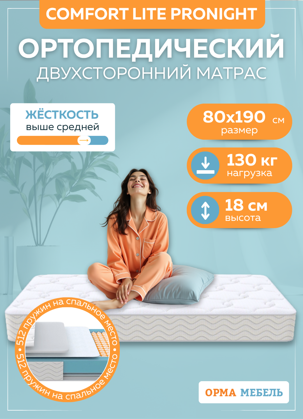 Односпальный матрас орма Comfort Lite Pronight 80х190 см с независимым пружинным блоком, высота 18 см