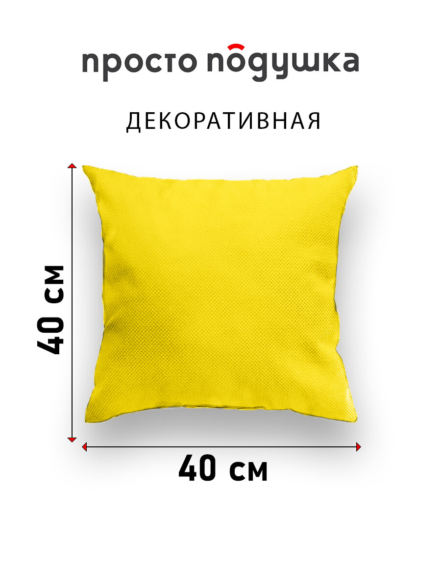 Подушка декоративная "просто подушка" 40х40 см