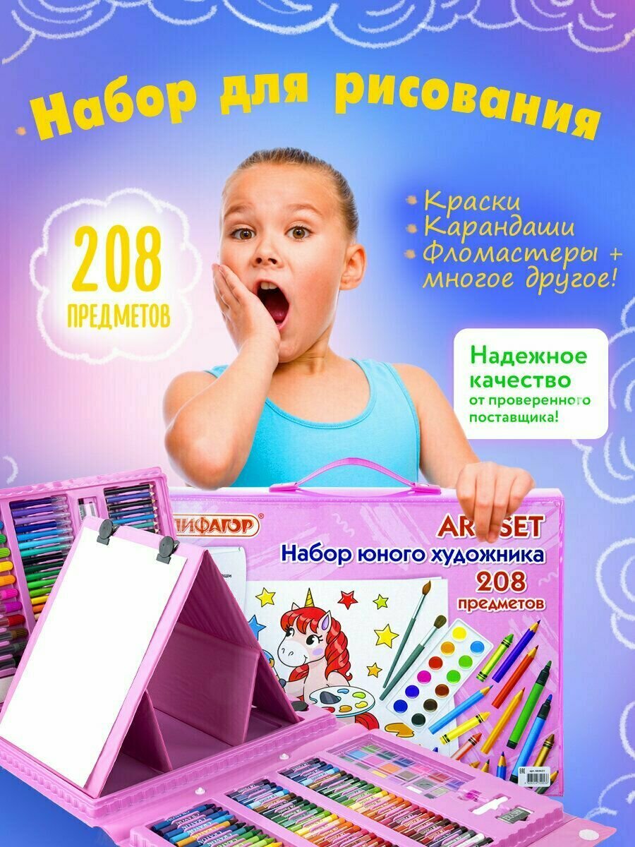 Набор юного художника "Единорог" для рисования и творчества с мольбертом Пифагор, 208 предметов