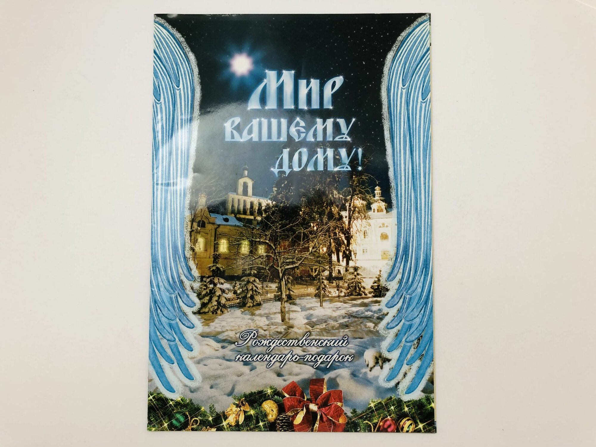 Мир вашему дому. Рождественский календарь-подарок. 2008 год