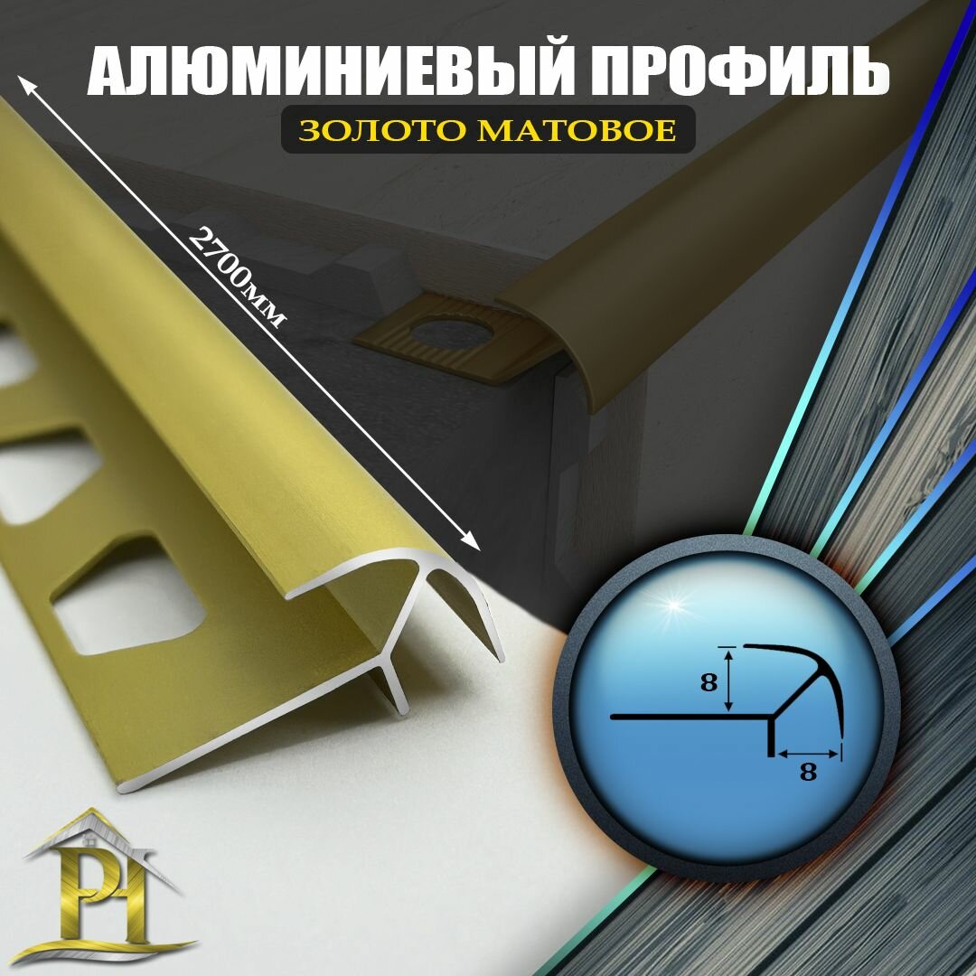 Алюминиевый наружный профиль под плитку, Закладной двухсторонний профиль для плитки толщиной до 8 мм, ПО-8х8 - Золото матовое - 2,7 м.
