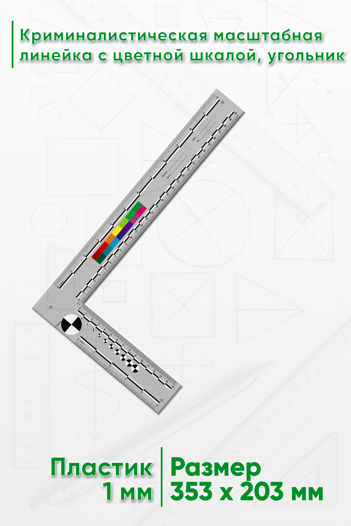 Криминалистическая масштабная линейка с цветной шкалой, угольник 30х15 см (12х5”)