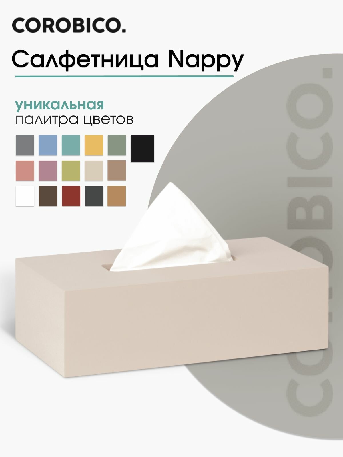 COROBICO Nappy интерьерная салфетница, дерево, размер S (малая), цвет светло-бежевый