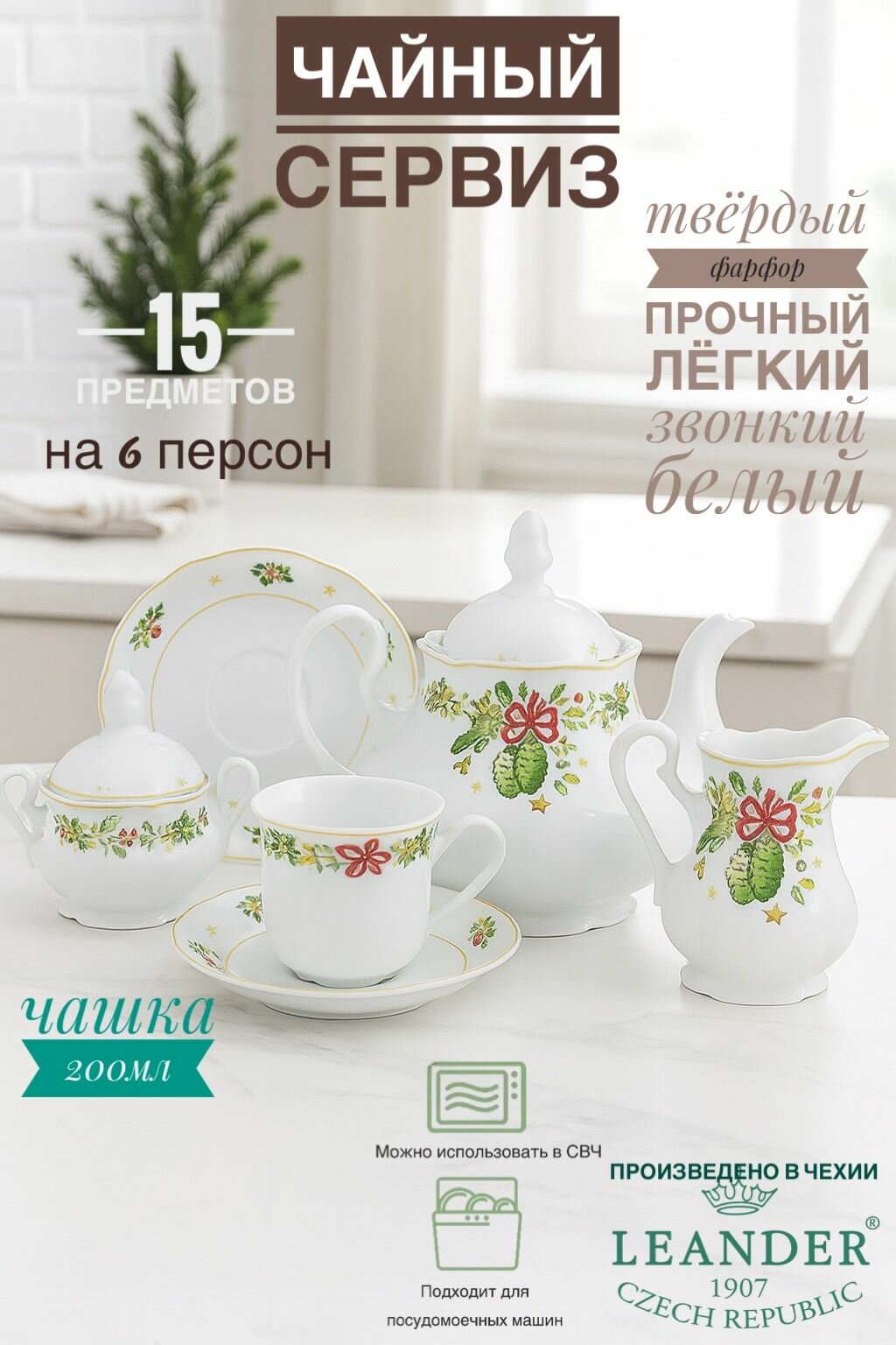 Чайный сервиз 6 персон 15 предметов Leander Мери-Энн декор 2571 Новогодние шишки