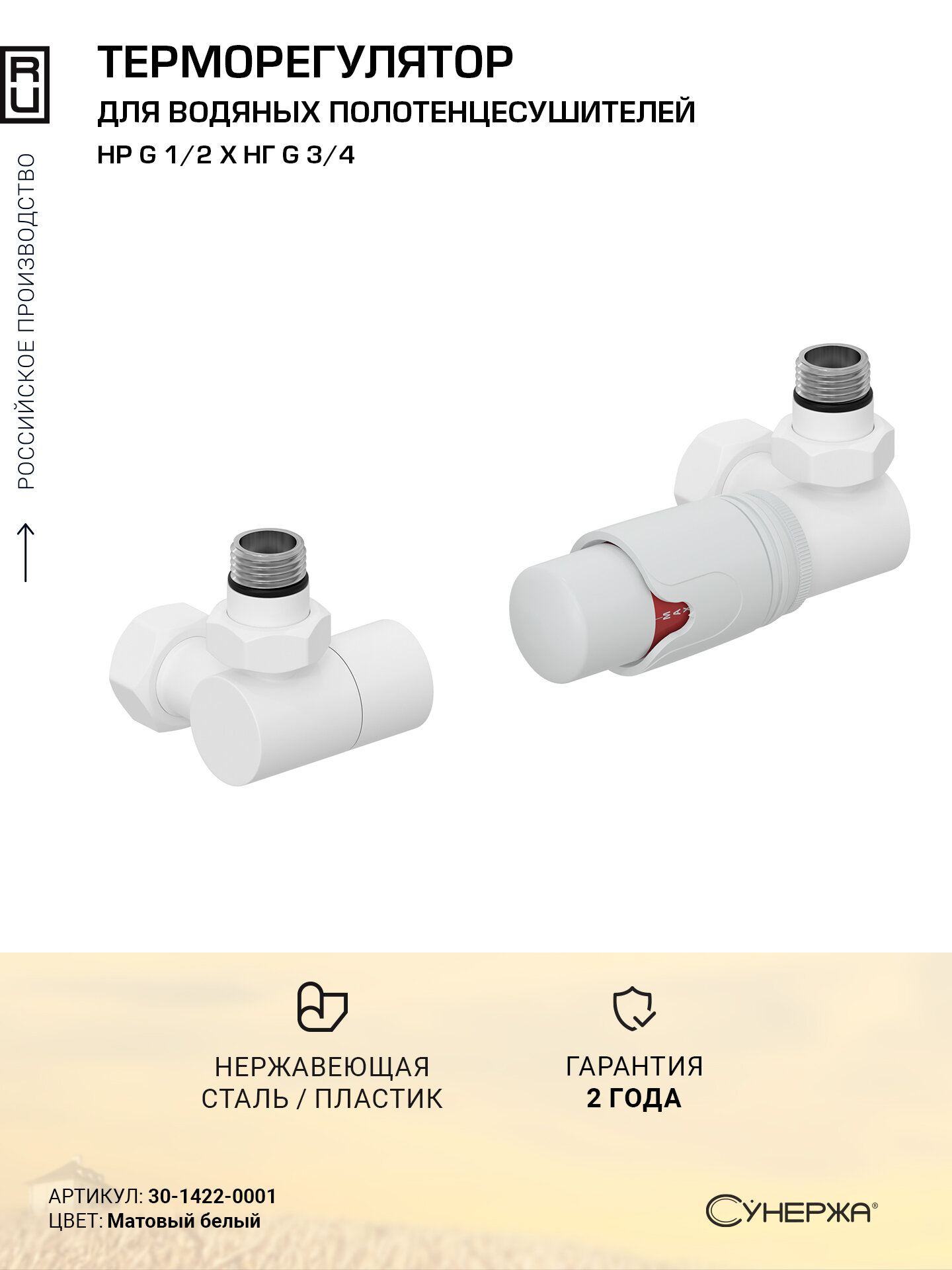 Терморегулятор автоматический 3D Сунержа правый (G 1/2" НР х G 3/4" НГ) Матовый белый