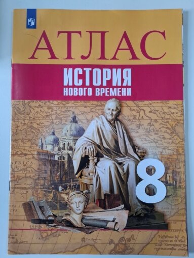 Атлас Арина Лазарева "История Нового Времени. Просвещение", 8 класс