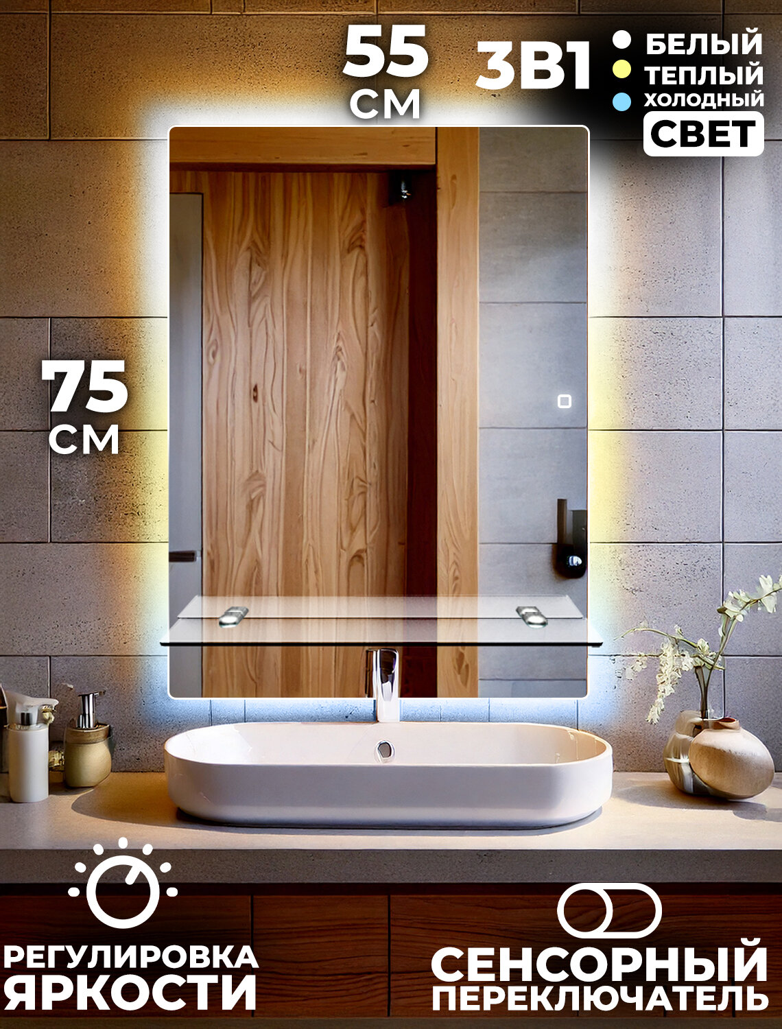 Зеркало 55х75 с полкой и подсветкой вертикаль