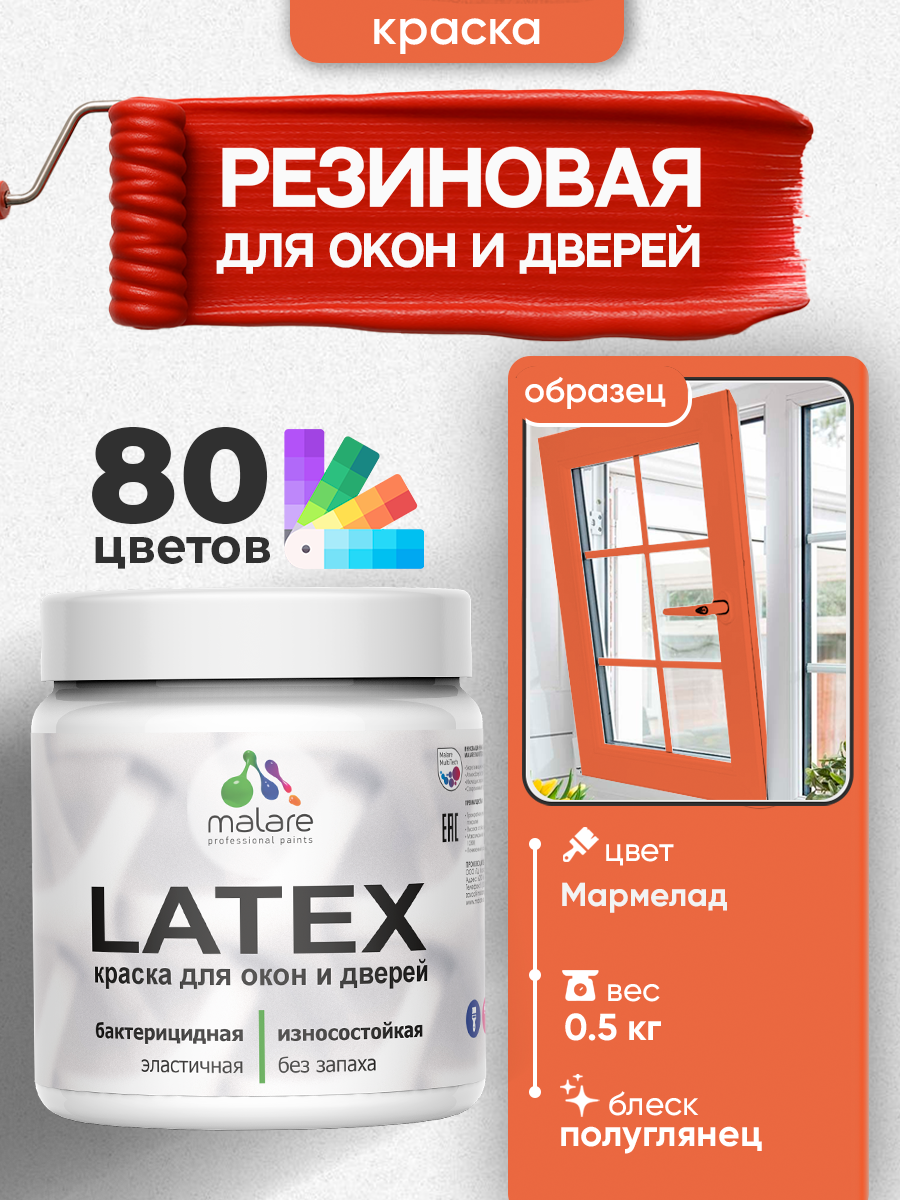 Резиновая краска для дверей и окон Malare Latex по дереву с антисептическим эффектом/ быстросохнущая моющаяся без запаха полуглянцевая, мармелад, 0.5 кг