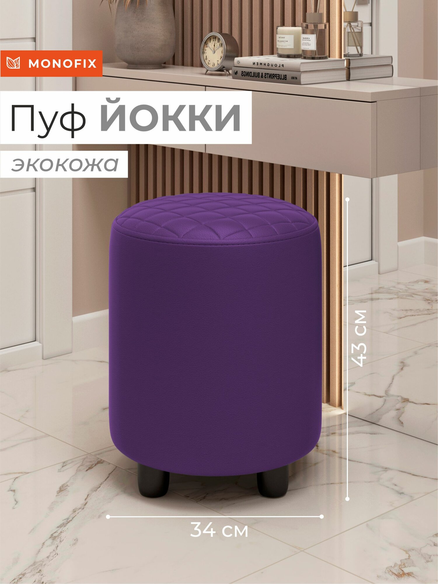 Пуф MONOFIX йокки в прихожую, для туалетного столика, в пвз, экокожа фиолетовый