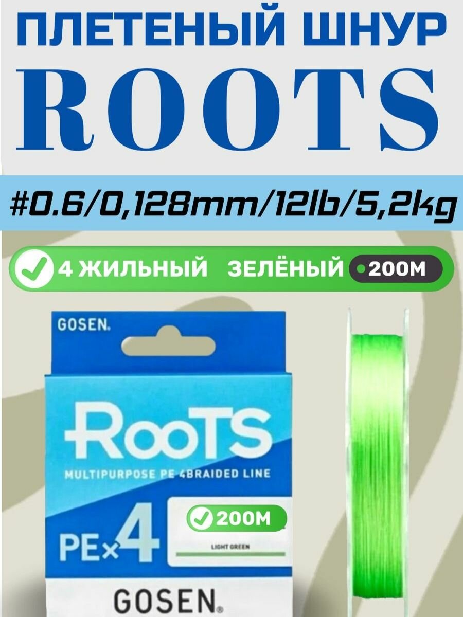 Шнур Gosen Roots PEX4 Green 200m #0.6/0,128mm/12lb/5,2kg
