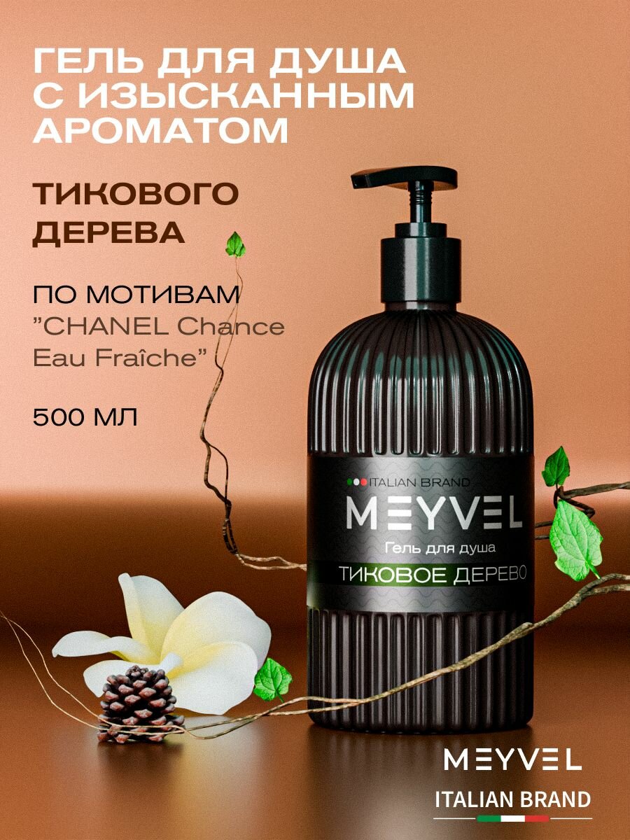 Гель для душа парфюмированный MEYVEL "Тиковое дерево" (0,5л)