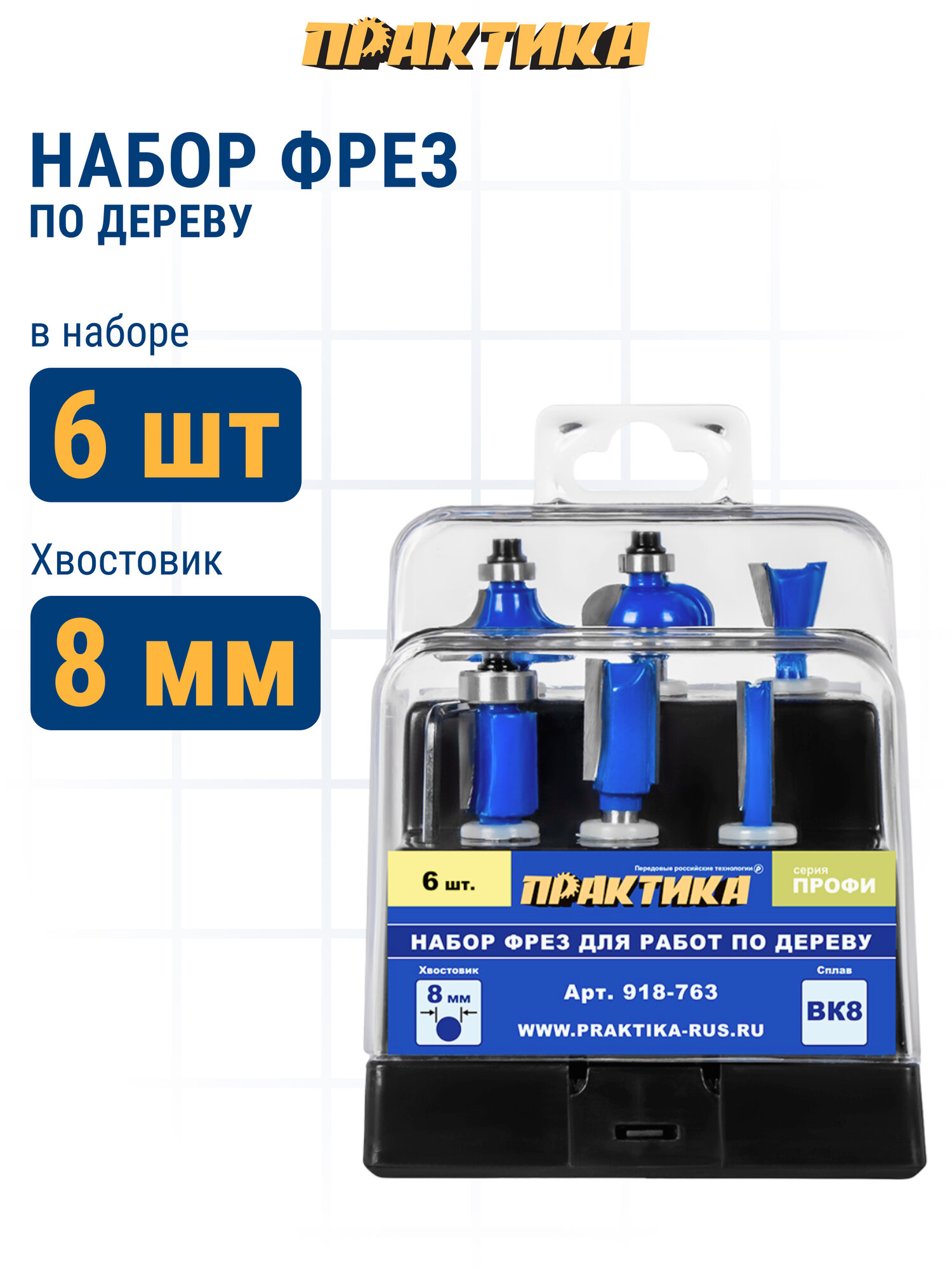 Фрезы для фрезера по дереву. Набор 6 шт. Хвостовик 8 мм ПРАКТИКА