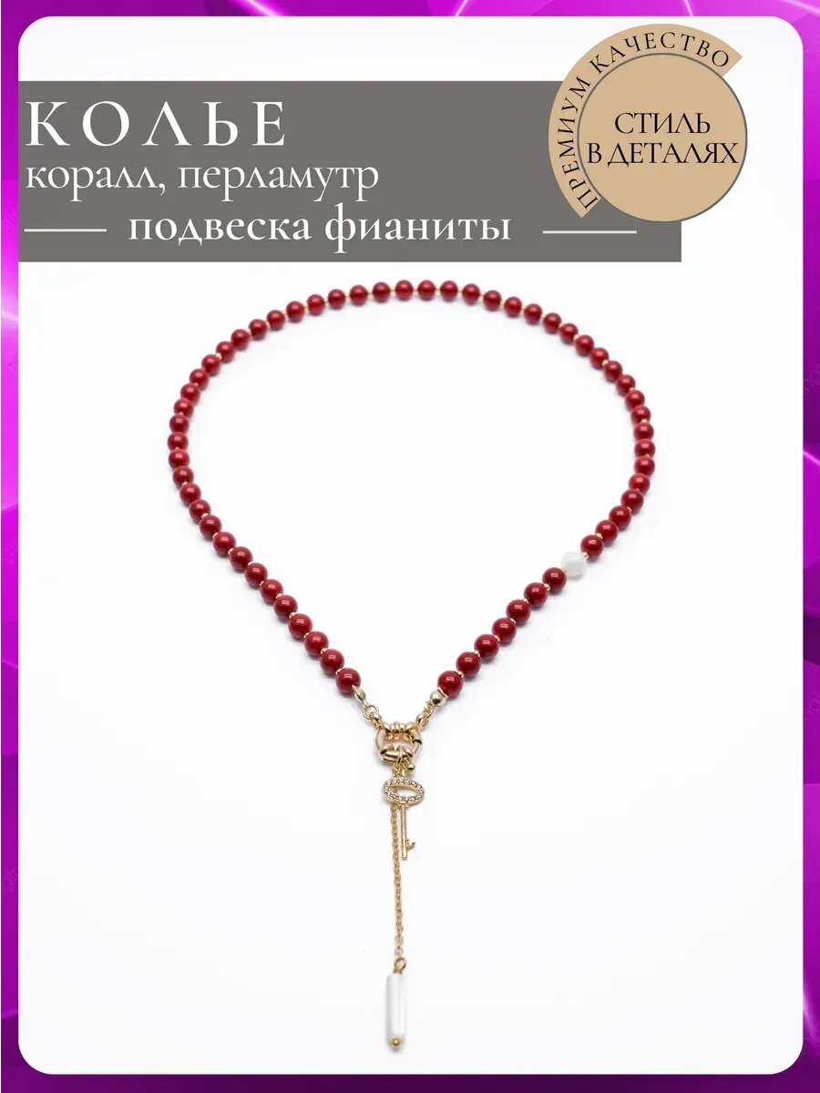 Колье, перламутр, фианит, коралл