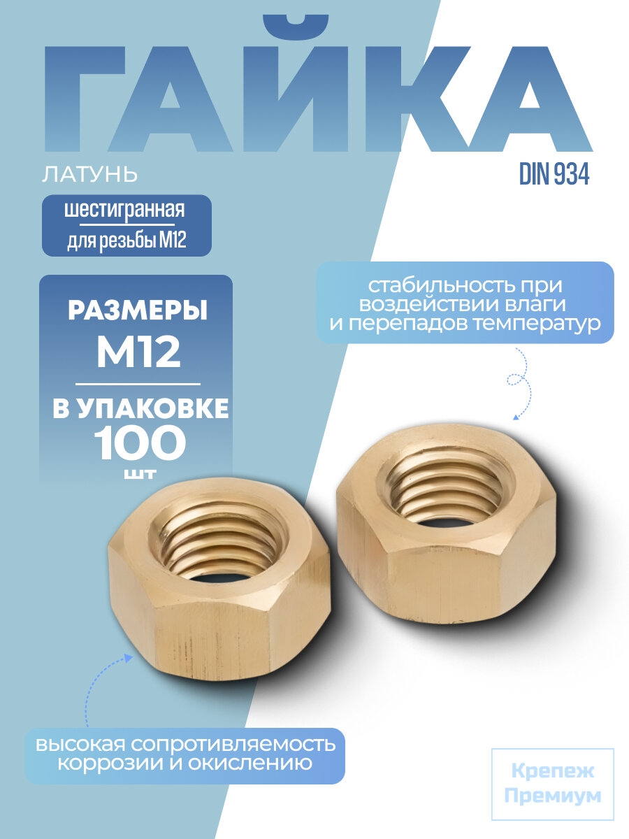 Гайка шестигранная DIN 934 латунь M 12 в упак 100 шт