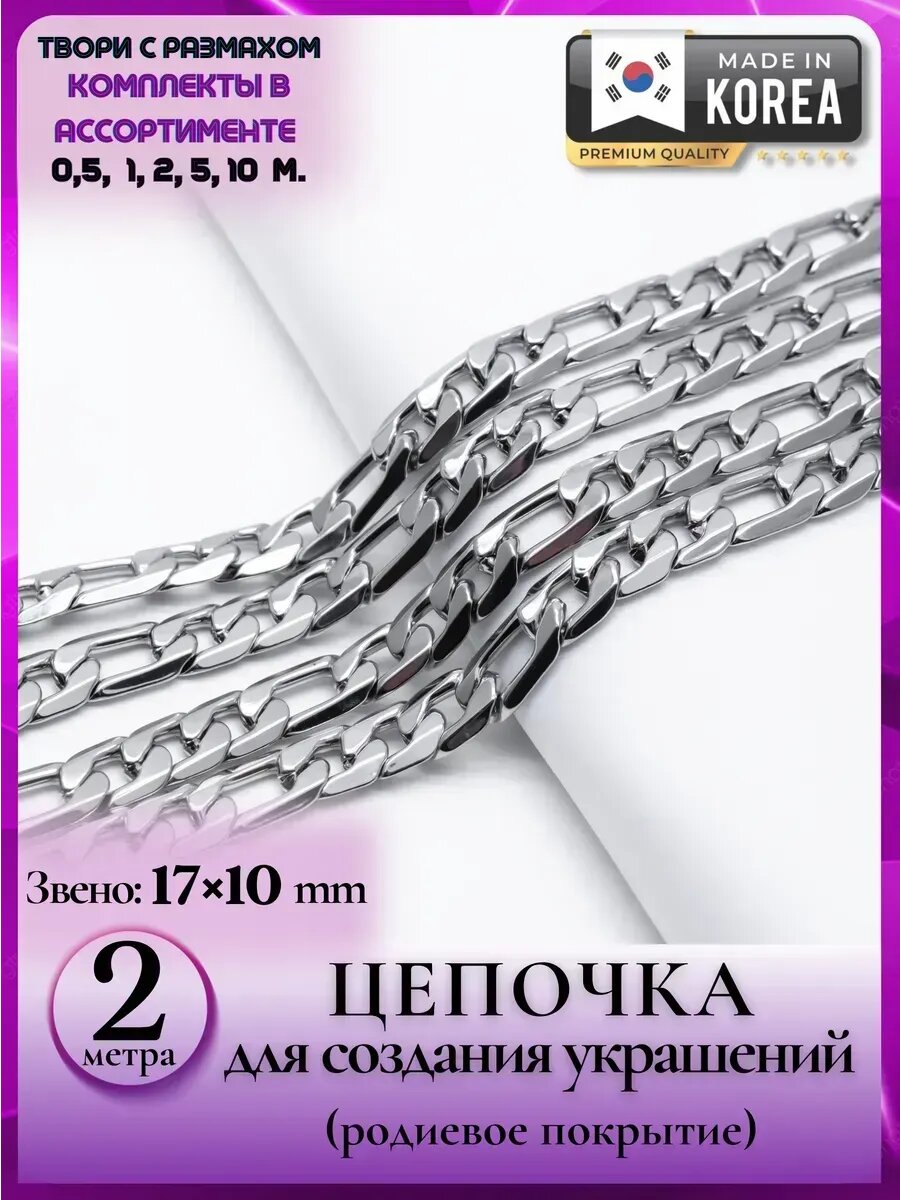 8462/2 Панцырная родированная цепь картье для поделок А+ 2 м