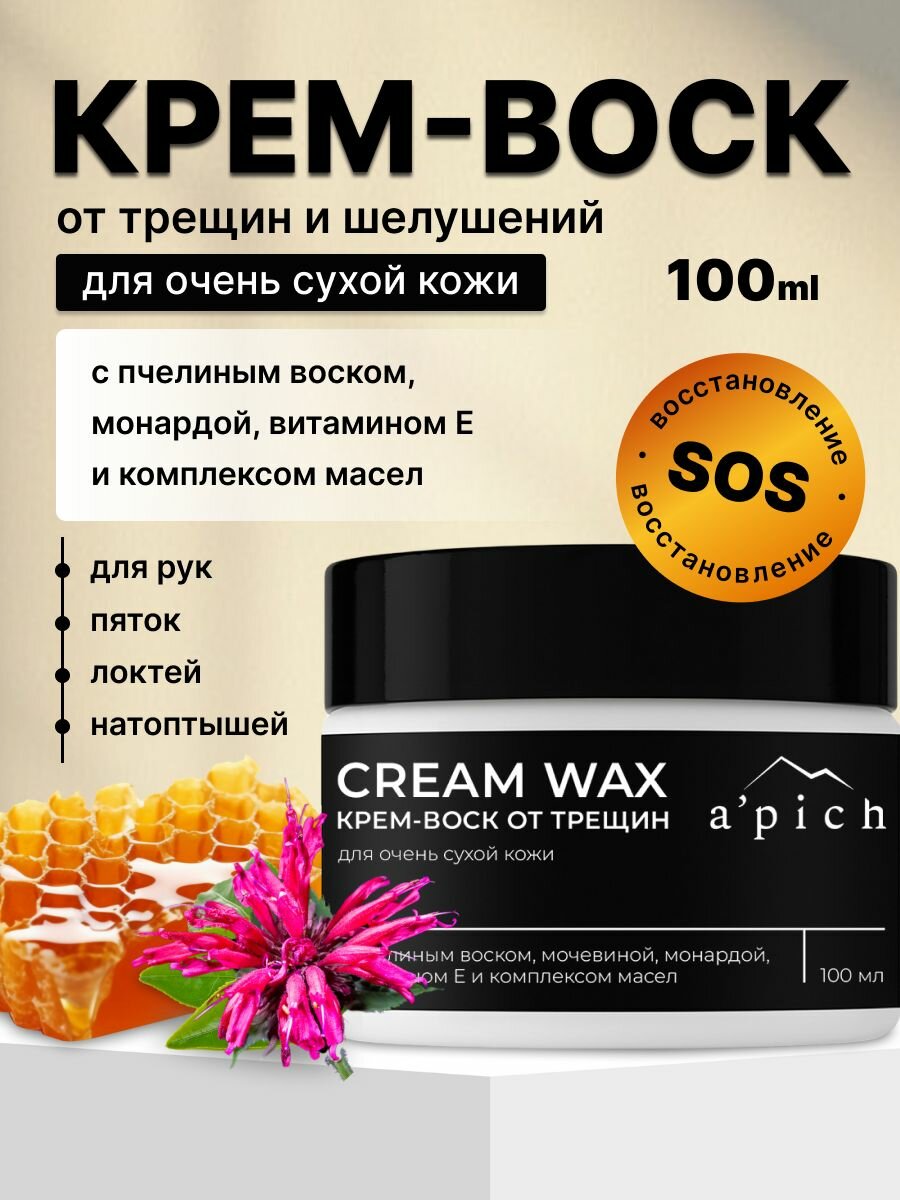 Крем воск от трещин, увлажняющий для очень сухой кожи для рук и ног, локтей и пяток, с мочевиной, Apich 100 мл