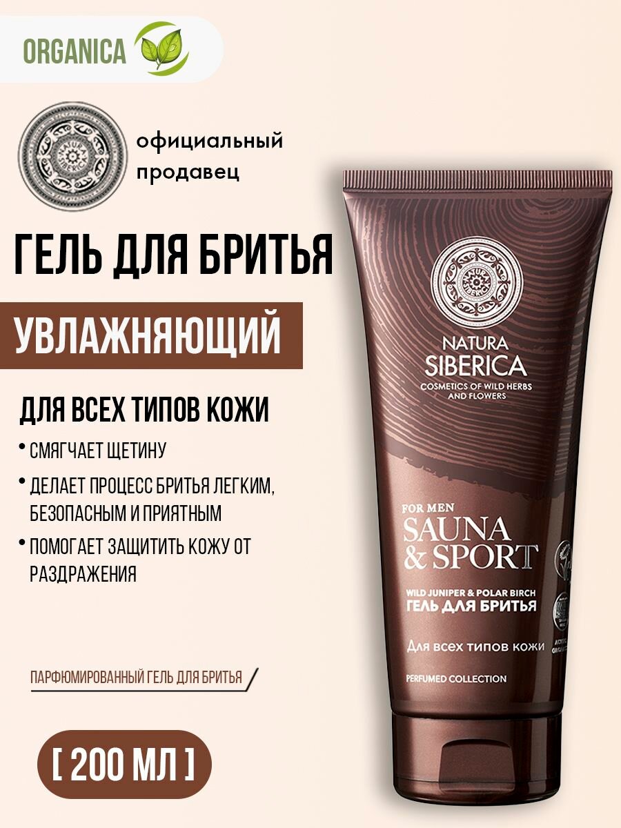 Natura Siberica Sauna & Sport for Men Гель для бритья , 200 мл