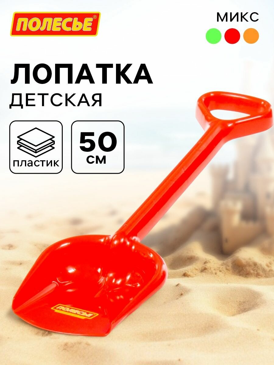 Лопатка детская для песочницы Полесье, 50 см