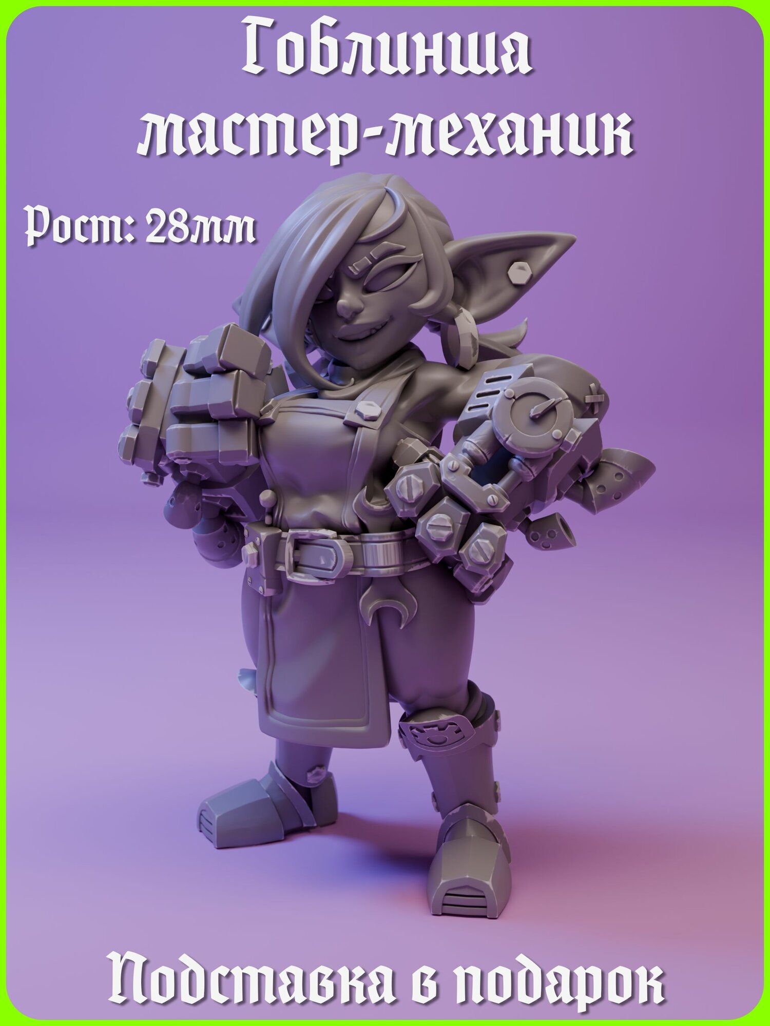 Миниатюра "Гоблинша мастер механик" (гоблин, рабочий) ДнД DnD Pathfinder НРИ