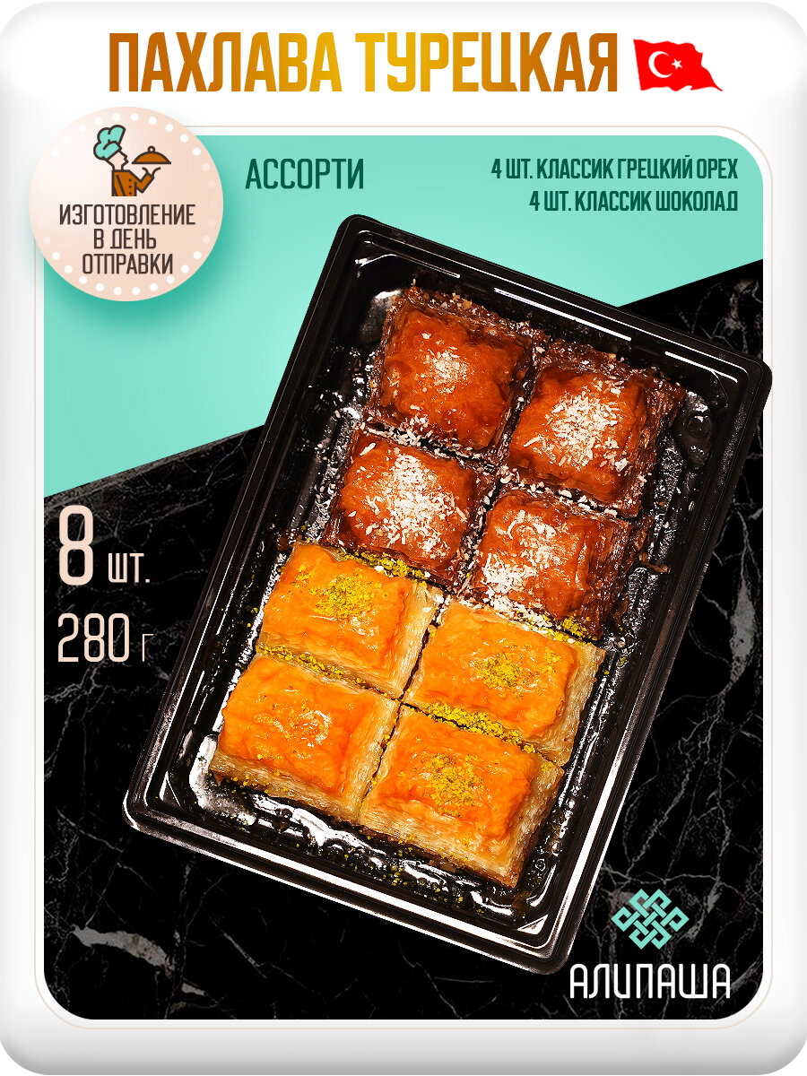 Пахлава Турецкая Баклава "Ассорти" Восточные сладости алипаша