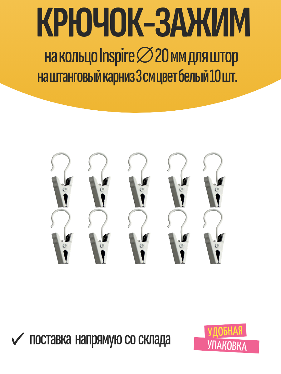 Крючок-зажим на кольцо Inspire ⌀ 20 мм для штор на штанговый карниз 3 см цвет белый 10 шт.