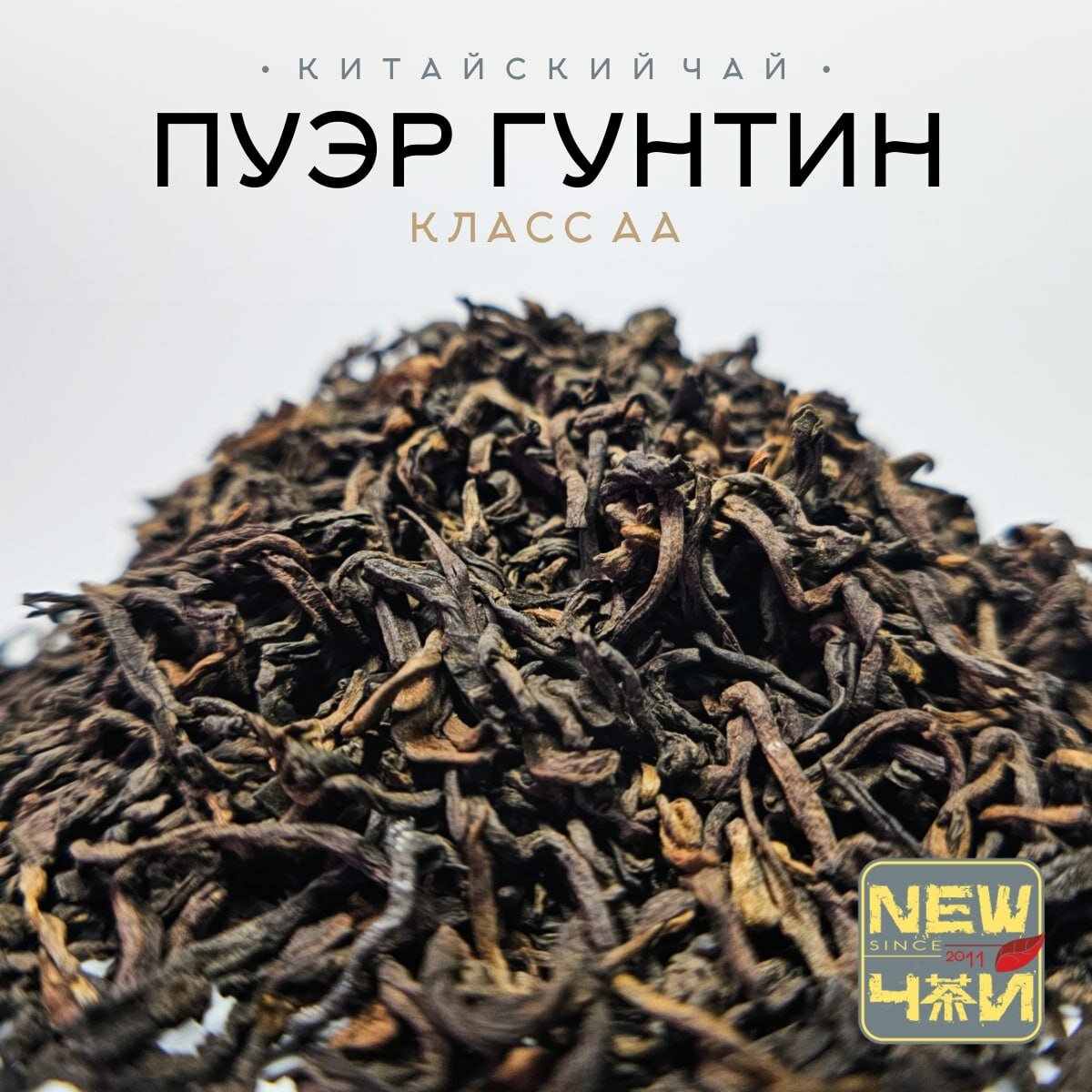 Пуэр ШУ/Гун Тин Юньнань/ Класс АА 500 г