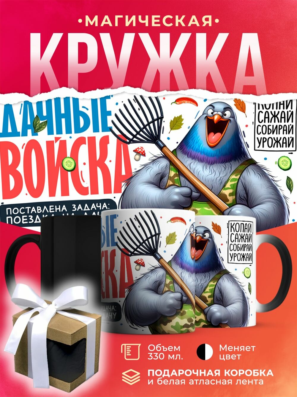 Кружка-хамелеон Дачные войска / 330 мл