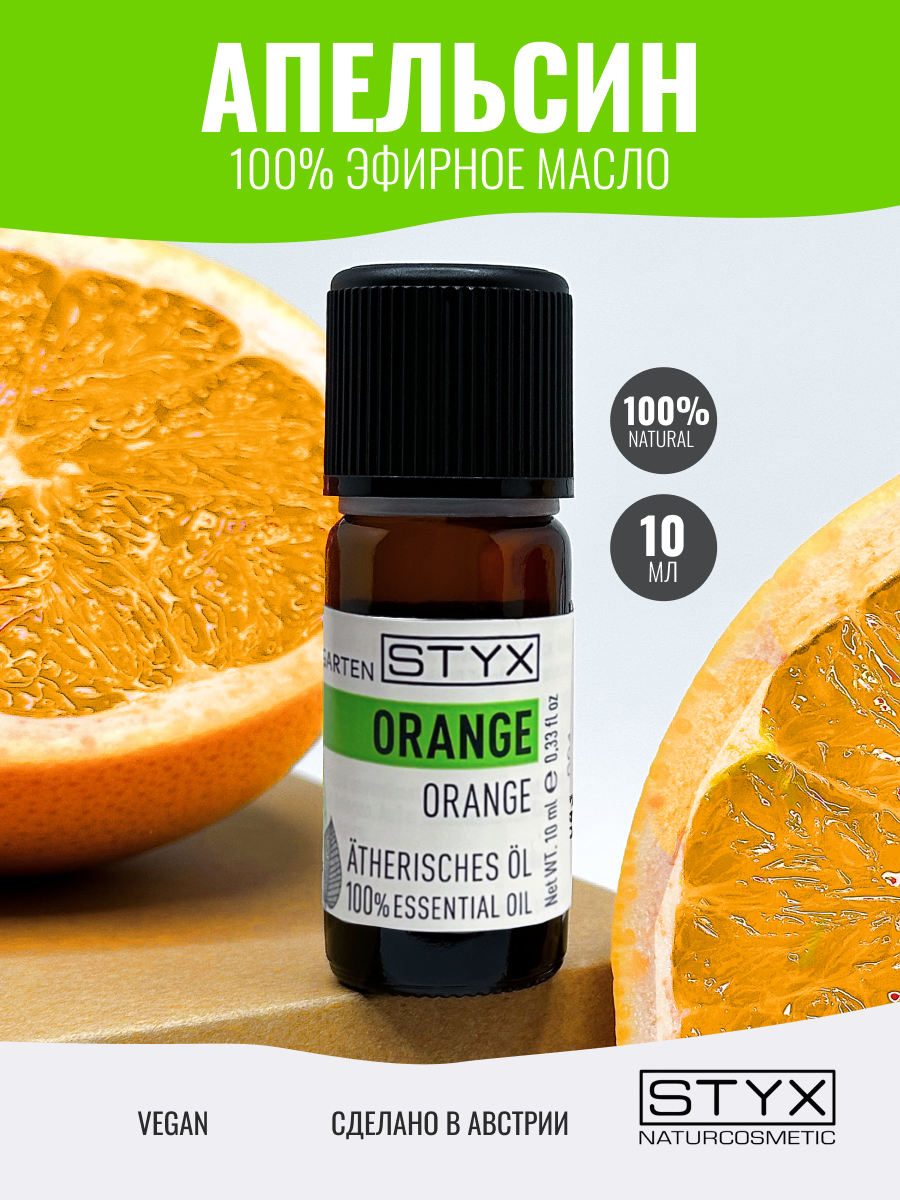 Эфирное масло Апельсина Styx Naturcosmetic для ароматерапии, 10 мл