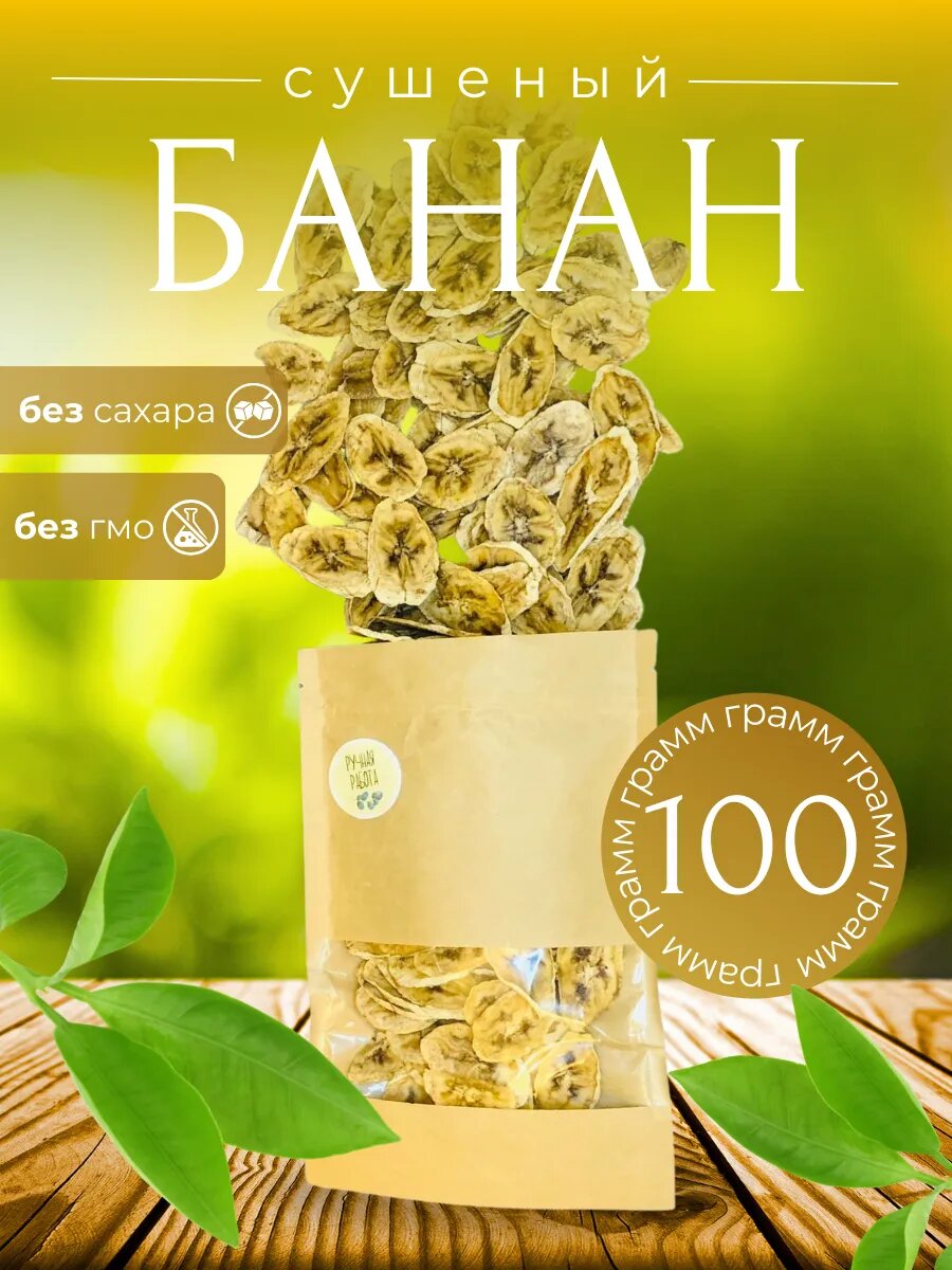 Бананы сушеные "Бренд Татьяны Цыкиной", для здорового питания