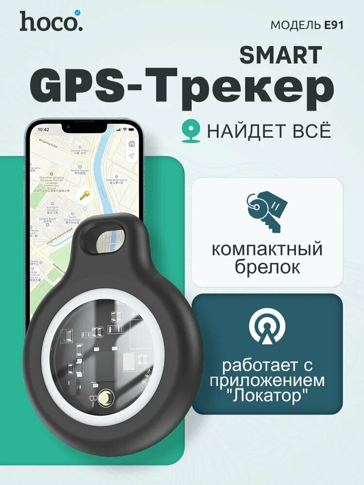 Smart GPS-трекер HOCO E91 для iPhone, черный для автомобиля, ключей / Маячок для отслеживания детей, личных вещей, кошек / Брелок для поиска ключей на батарейках