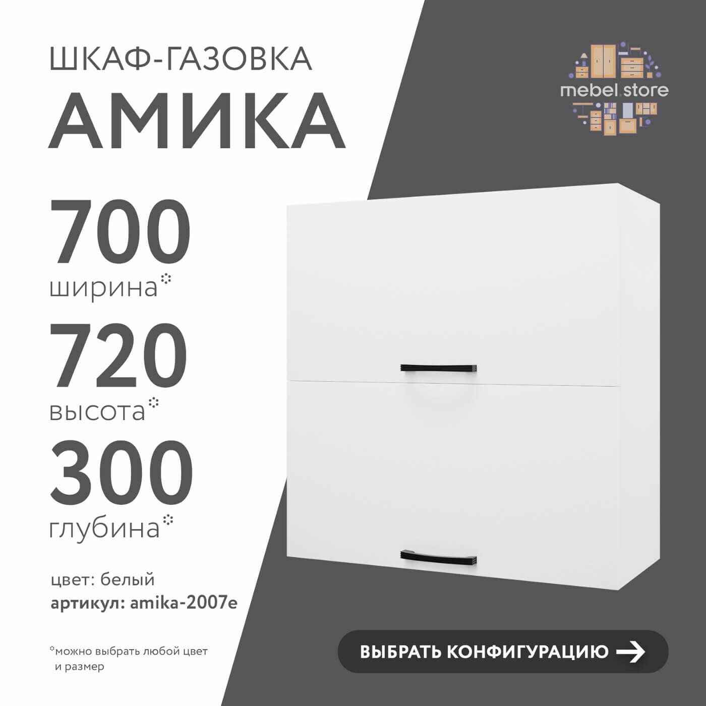 Шкаф навесной Амика-2007e белый модуль для кухонного гарнитура минимализм для кухни
