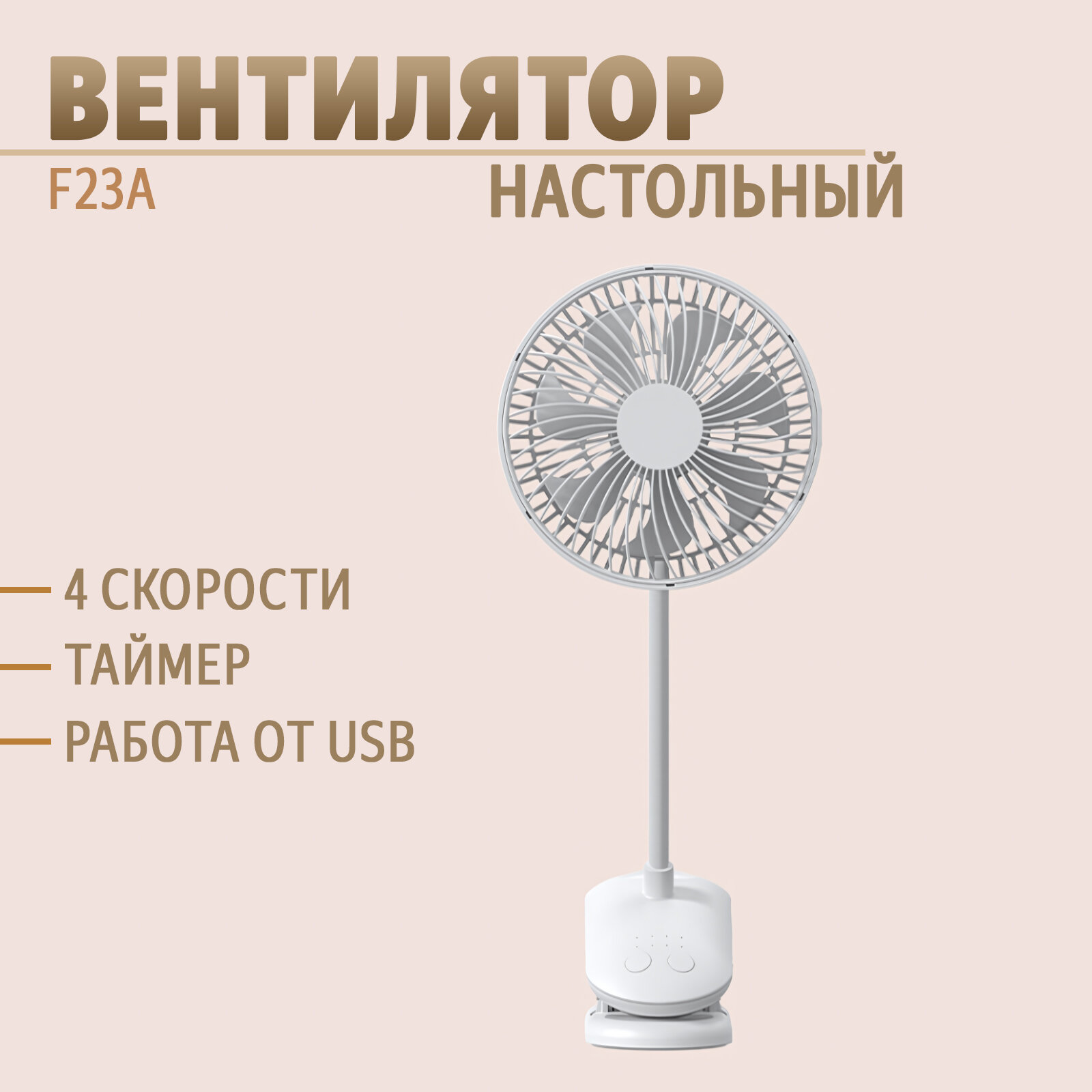 Вентилятор настольный F23A, работа от USB, 4 скорости, таймер, цвет белый