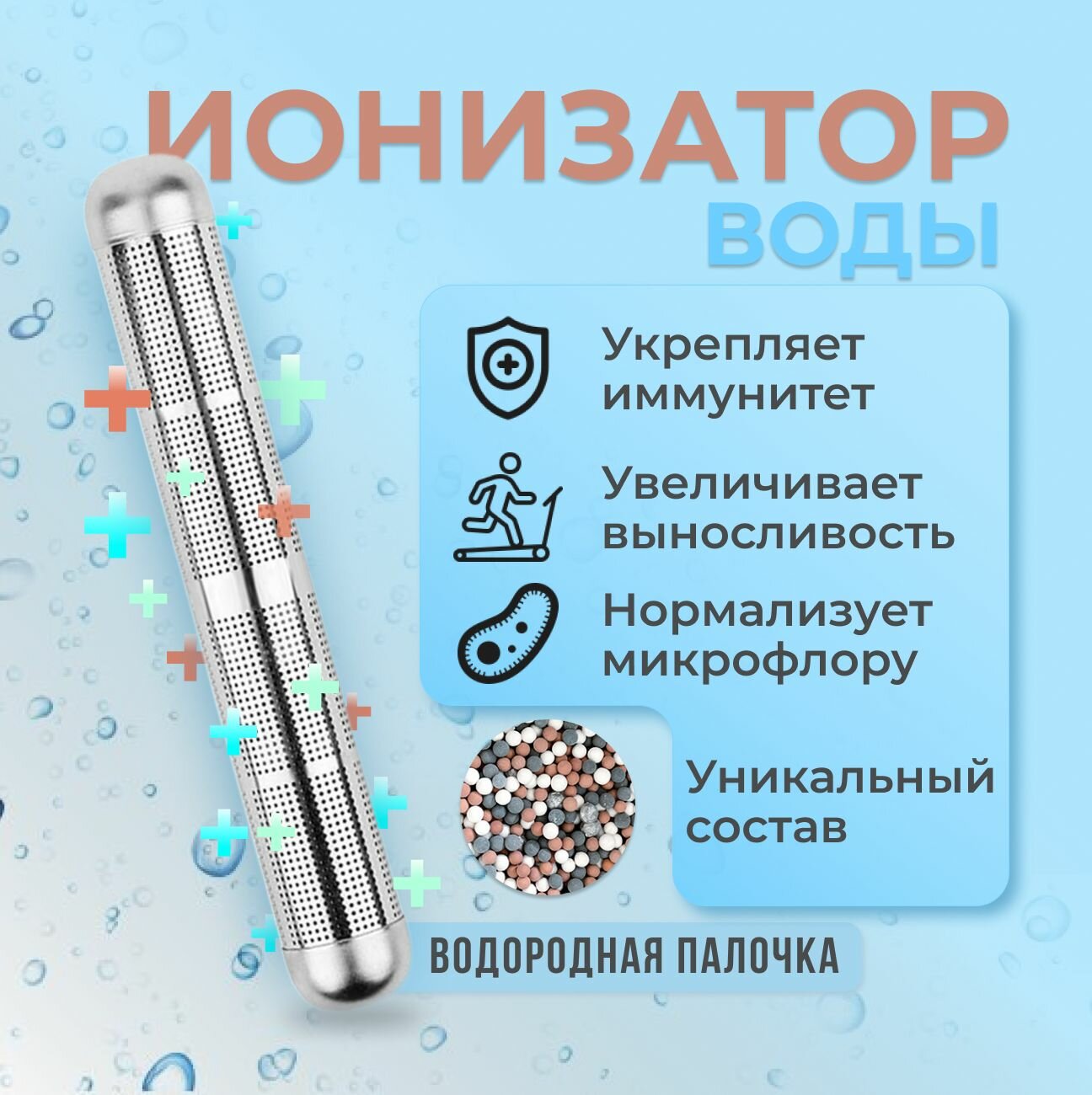 Водородная палочка минерализатор