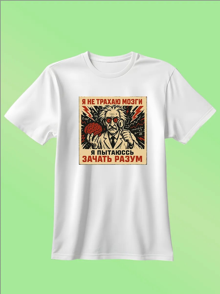 Футболка Zerosell ученый я не выношу мозги