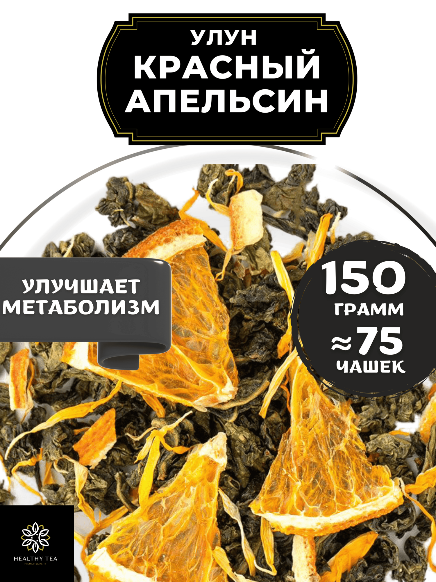 Китайский чай Улун Красный Апельсин с календулой от Полезный чай / HEALTHY TEA, 150 г