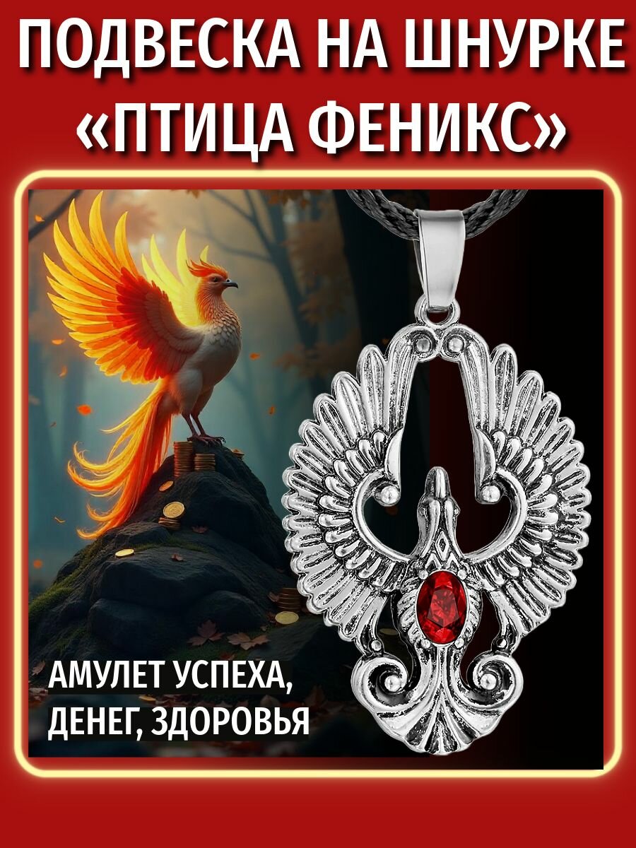 Птица Феникс - амулет для успеха, талисман денежный, оберег здоровья - подвеска на шнурке