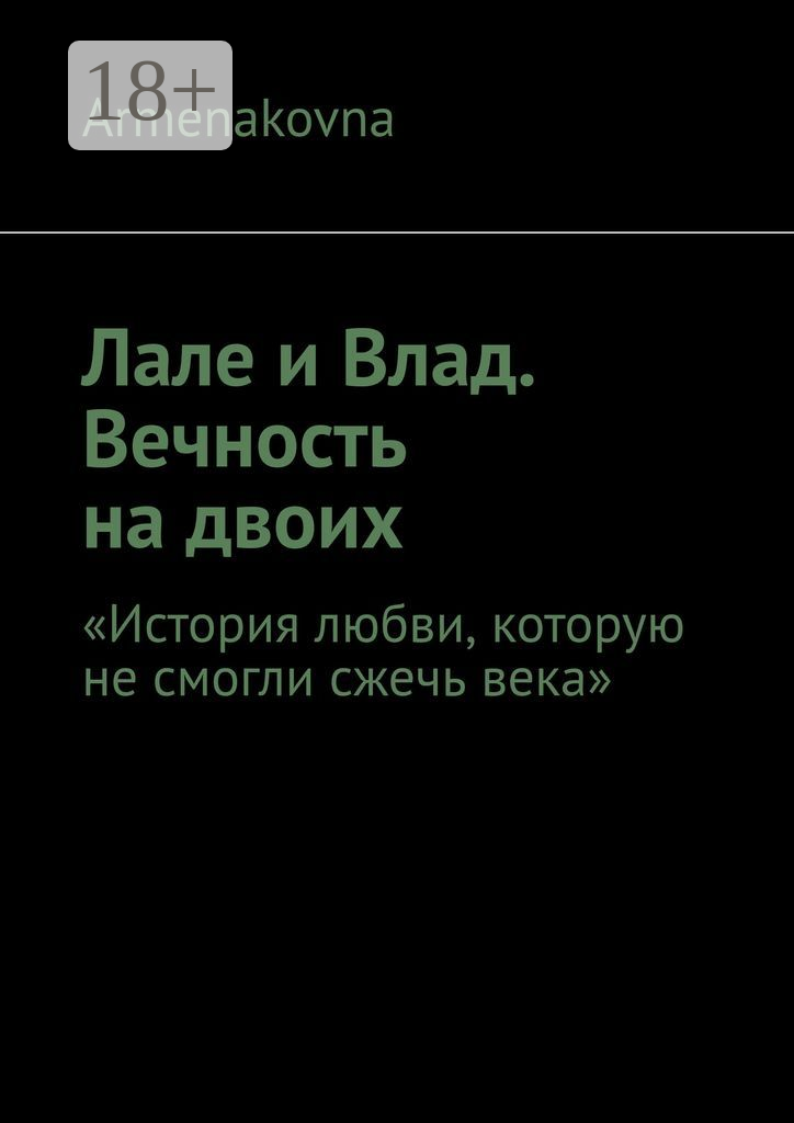 Лале и Влад. Вечность на двоих