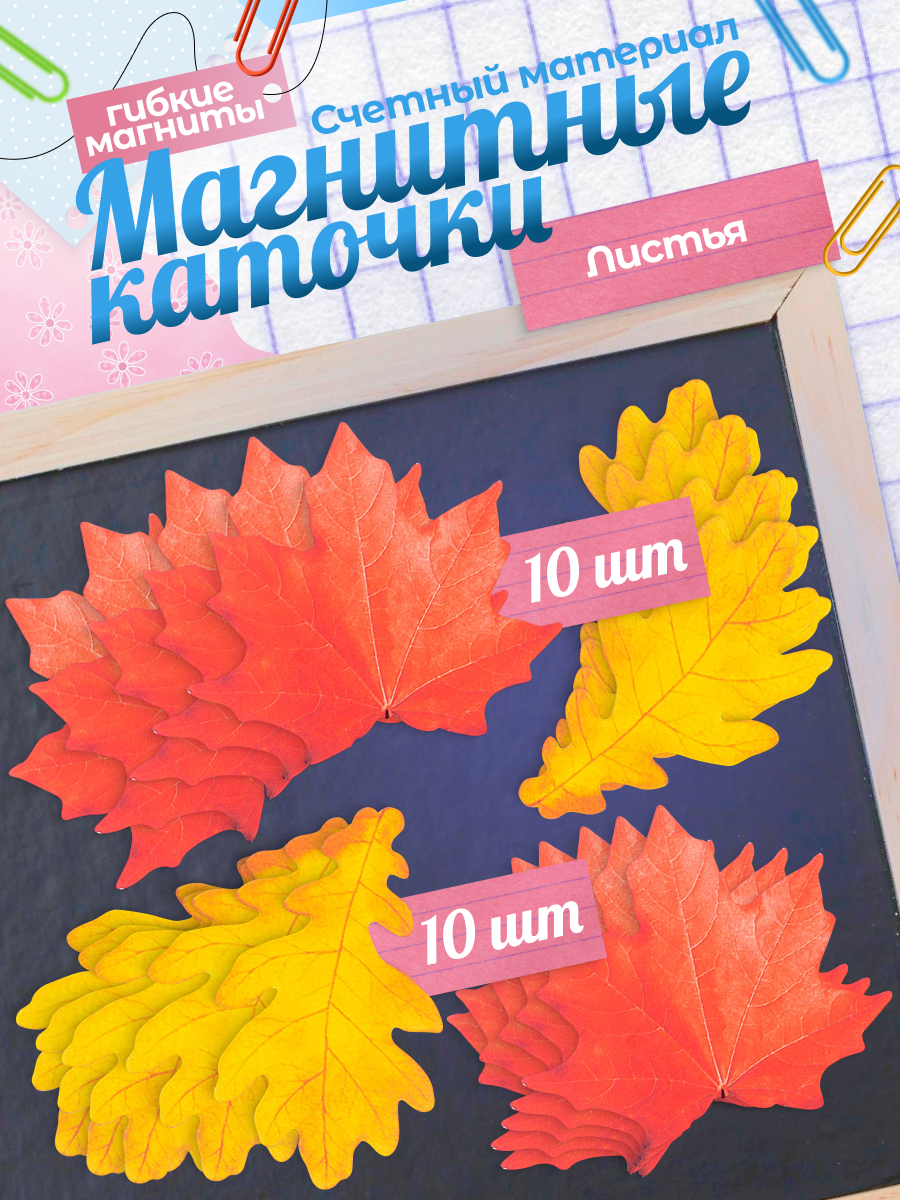 Набор магнитных карточек для устного счета Листья