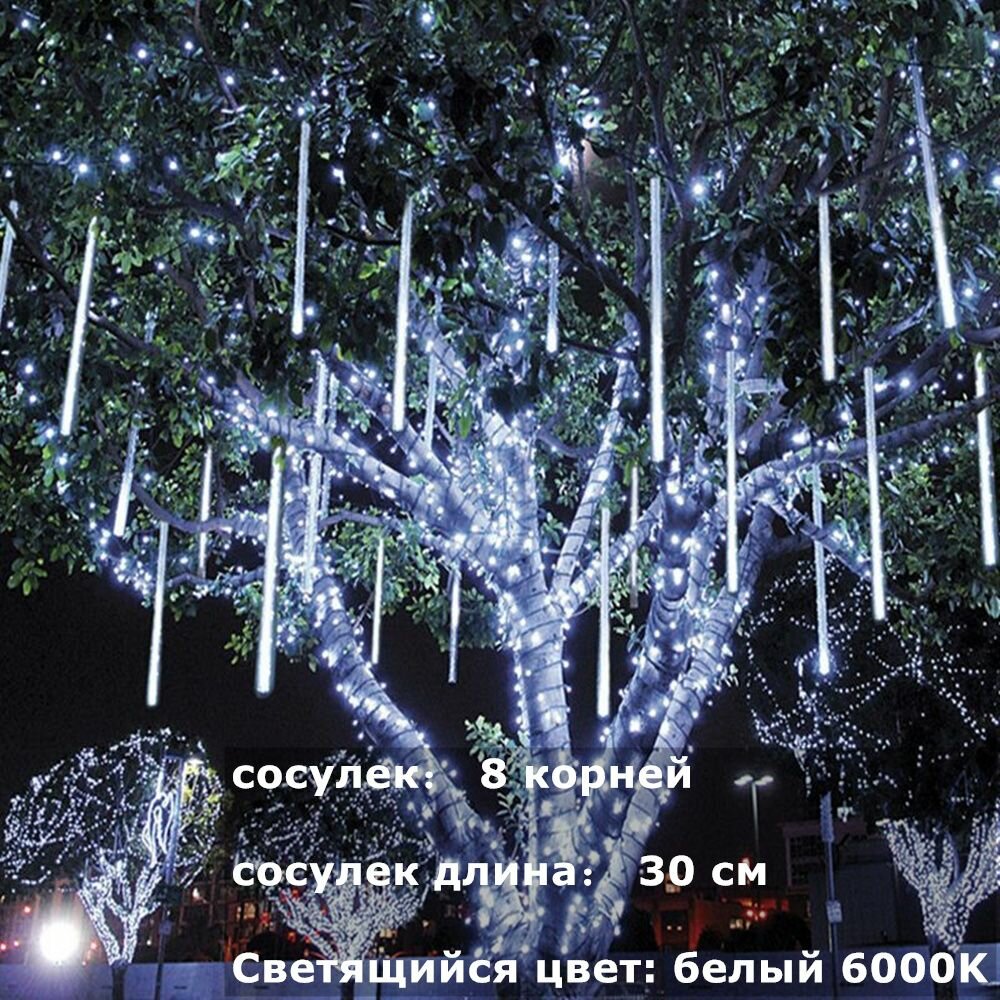 Электрогирлянда с эффектом метеоритного дождя, 8 трубок, многоцветные светодиоды, водонепроницаемая, для украшения улиц и парков