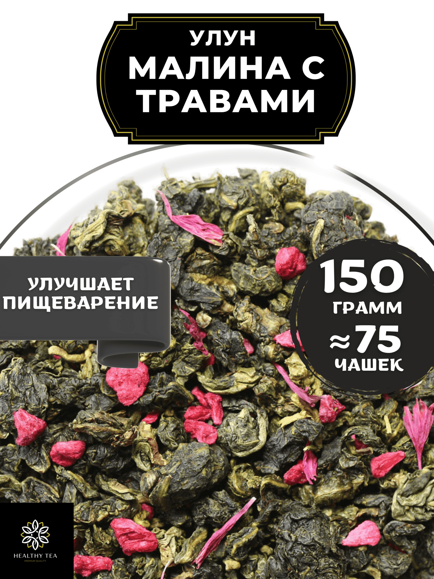 Китайский чай Улун Малина с травами и васильком от Полезный чай / HEALTHY TEA, 150 г