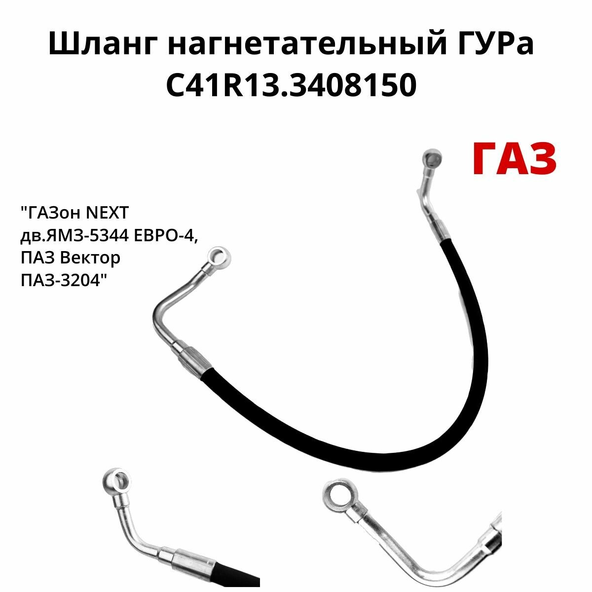Шланг нагнетательный ГУРа С41R13.3408150