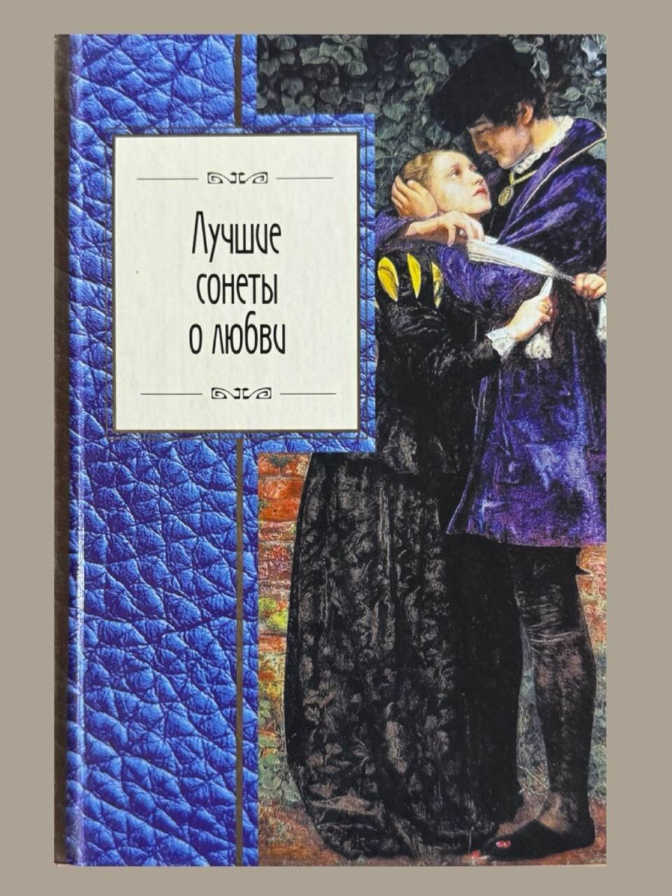 Книга "Лучшие сонеты о любви", ЭКСМО, зарубежная поэзия, твердый переплет, 256 стр
