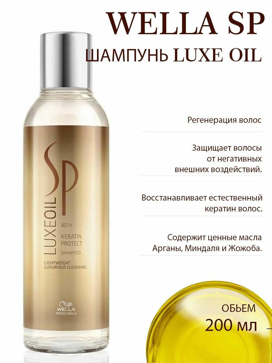 Wella Professionals SP Luxe Oil Keratin Protect Шампунь для защиты кератина, 200 мл