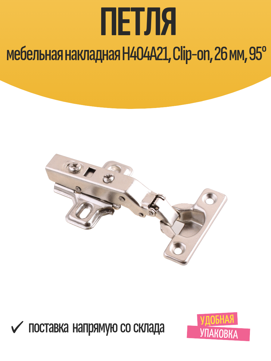 Петля мебельная накладная H404A21, Clip-on, 26 мм, 95° с доводчиком