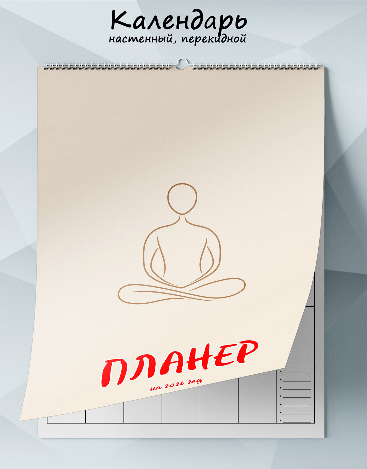 Календарь-планер настенный, перекидной Дзен на 2026 год